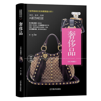[正版图书]（修订版）珍藏图鉴大系--奢侈品收藏与鉴赏