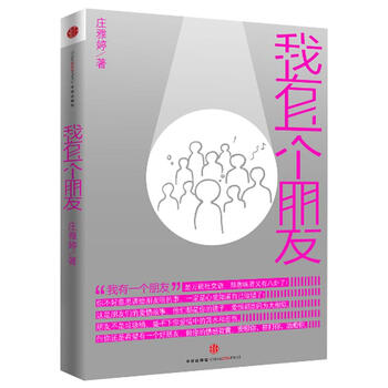 我有一个朋友 庄雅婷 著【正版书】