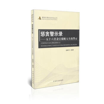惩贪警示录 高建宇　编著【正版书】