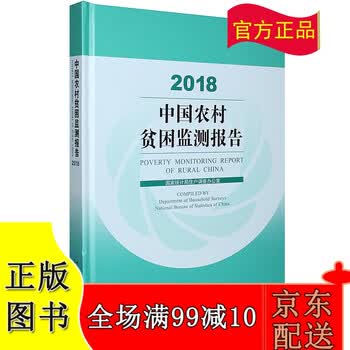 【]】2018中国农村贫困监测报告