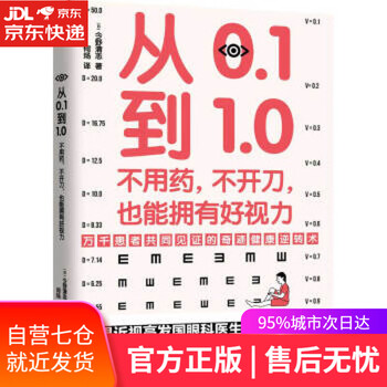 【正版图书】从0 1到1 0：不用药，不开刀，也能拥有好视力 [日]今野清志,何炀注 天津科学技术出版社