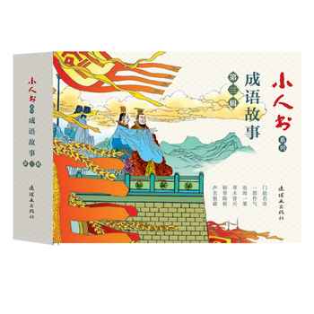 成语故事(第3辑共6册)/小人书系列