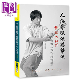 太极拳理法与势法：轻敲太极门  港台原版   大展 万周迎 武术  拳术   太极拳