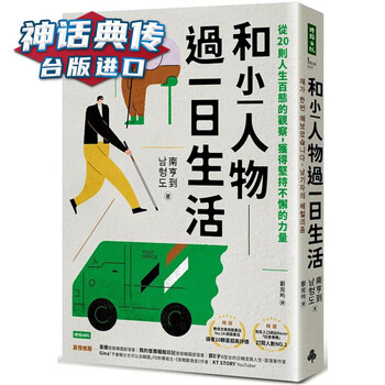 和小人物过一日生活 时报 南亨到 台版图书【神话典传】
