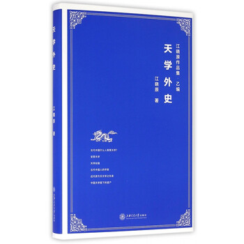 天学外史(精)/江晓原作品集