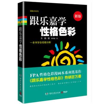 跟乐嘉学性格色彩 9787540468378