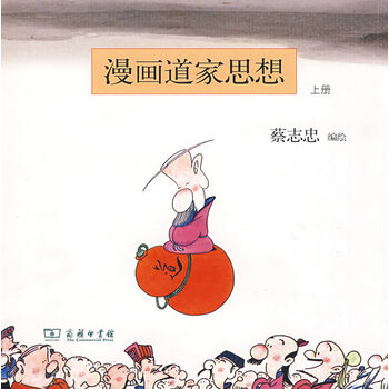 漫画道家思想 上 蔡志忠 编绘【正版书】