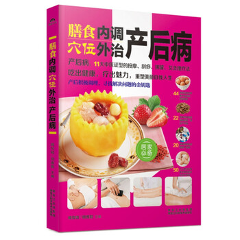 膳食内调 穴位外治产后病  书籍书 产后病 11大中医证型的按摩 刮痧 拔罐 艾灸理疗法