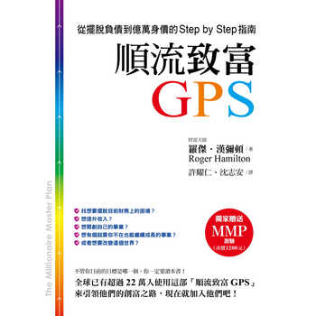 预售 罗杰．汉弥顿顺流致富GPS：从摆脱负债到亿万身价的Step by Step指