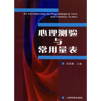 心理测验与常用量表【正版图书】