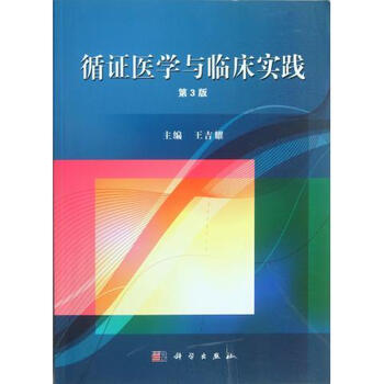 循证医学与临床实践（第三版） 科学出版社