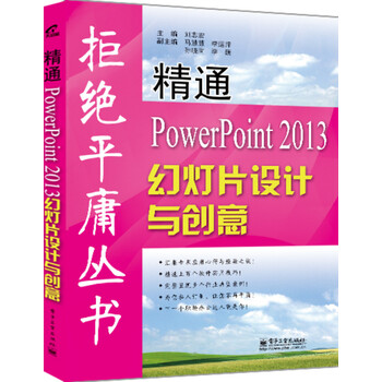 精通PowerPoint 2013幻灯片设计与创意 刘志宏 电子工业出版社