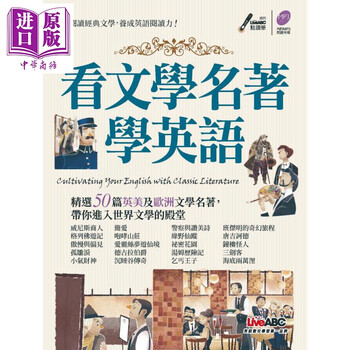 看文学名著学英语 港台原版 LiveABC编辑群 希伯崙
