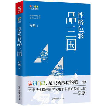 性格色彩品三国方晓心理学9787505743892 性格通俗读物