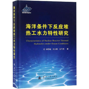 海洋条件下反应堆热工水力特性研究 谭思超,张文超