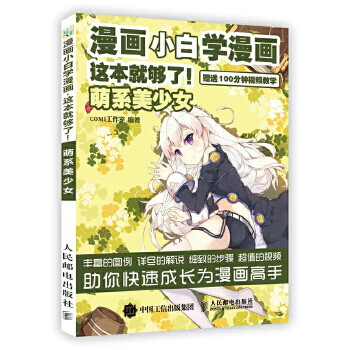 漫画小白学漫画 这本就够了 萌系美少女