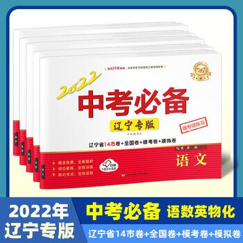 2022年新版中考辽宁专版语文数学英语物理化学政治历史生物地理卷全套初三九年级辽宁中考预测模拟押题历 语文