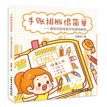 {正版新书}手账排版很简单9787519854478