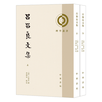 吕留良文集(全二册)--理学丛书（繁体竖排）