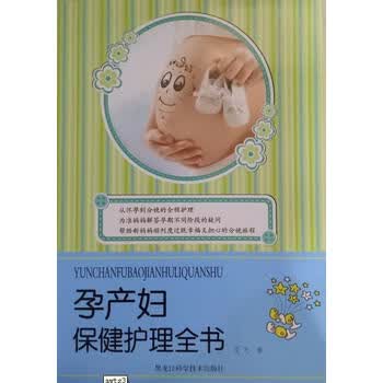 孕产妇护理全书艾可养生/保健9787538887792