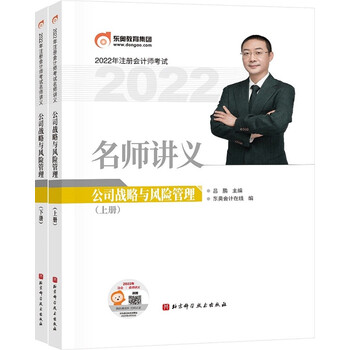 东奥注册会计师2022教材 CPA 东奥名师讲义  公司战略与风险管理