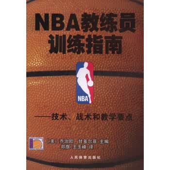 NBA教练员训练指南【正版图书】
