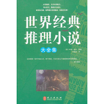 世界经典推理小说大全集 柯南•道尔(Conan Doyle A.) ,宋晶晶 外文出版社