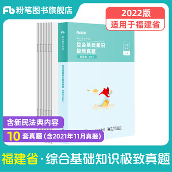 粉笔事业编考试2022福建省综合基础知识极致真题事业单位真题福州厦门莆田泉州漳州龙岩宁德市事业编福建事业单位考试用书