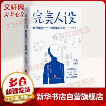 完美人设 如何塑造一个不会崩塌的人设