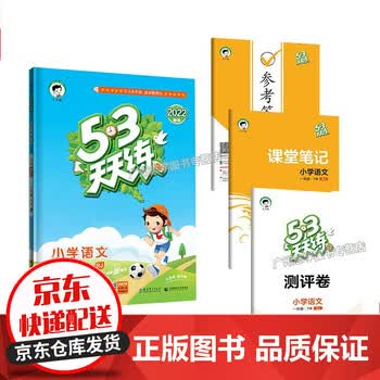 53天天练 小学语文 一年级下册 RJ 人教版 2022春季 含参考答案 课堂笔记 赠测评卷 一年级下册