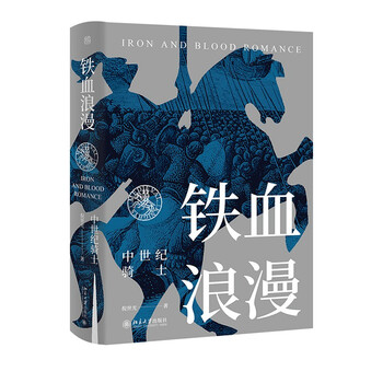 铁血浪漫：中世纪骑士