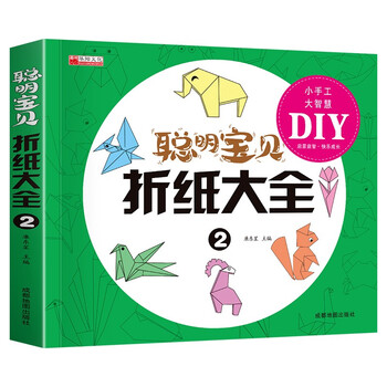 聪明折纸大全2  幼儿童手工制作diy5000例 宝宝手工书 4-5-6-7-8岁