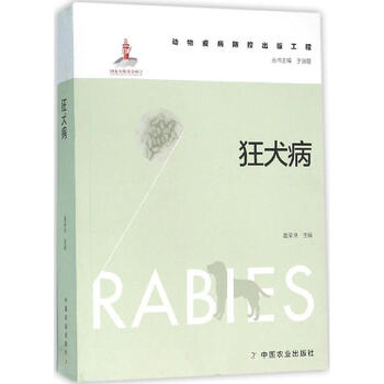 狂犬病 扈荣良 编【正版书】