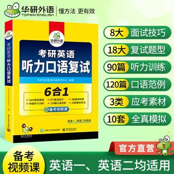考研英语听力口语复试资料 华研外语备考2023 题型精讲听力训练口语范例面试技巧模拟考试卷