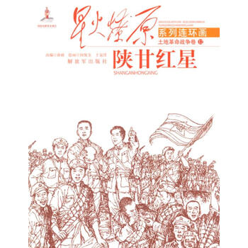 星火燎原连环画—陕甘红星 徐婧　改编,何保全,于泉滢　绘