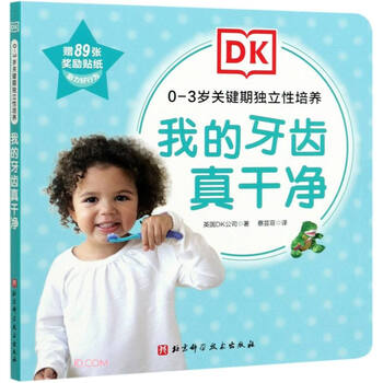 我的牙齿真干净/0-3岁关键期独立性培养