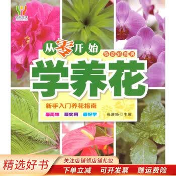从零开始学养花 张喜焕