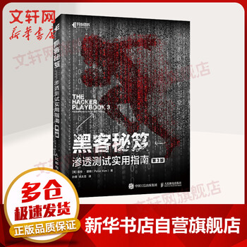 黑客秘笈 渗透测试实用指南 第3版