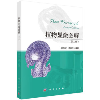 植物显微图解（第二版）冯燕妮,李和平