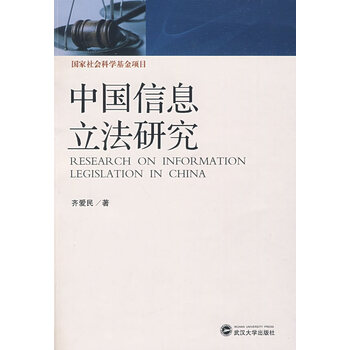 中国信息立法研究