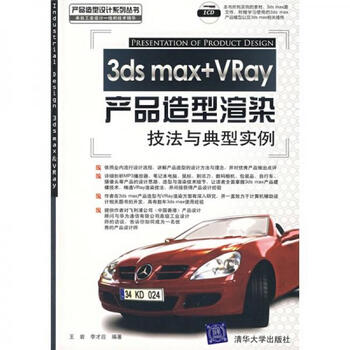 3ds max+VRay产品造型渲染技法与典型实例王岩