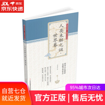 【正版图书】人类未解之谜:世界卷 冯慧娟 吉林出版集团股份有限公司