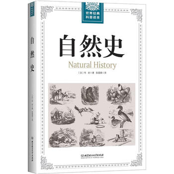 【自营京送 新华图书籍】自然史 布封 北京理工大学出版社
