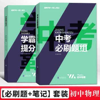 初中数学中考必刷题复习资料初三中考备战2022神器模拟初一七年级下册试卷全套八年级练习册试题 物理【笔记+刷题，共2本】