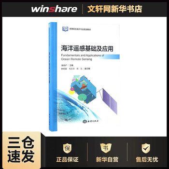海洋遥感基础及应用