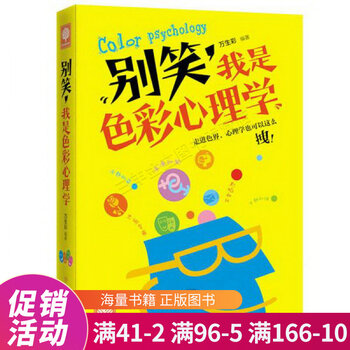 悦读时光 别笑，我是色彩心理学