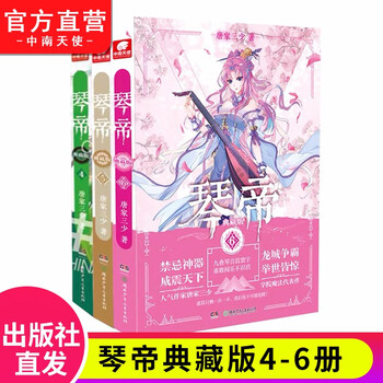 【官方直营】自选3本 琴帝典藏版小说全套1-16共16册唐家三少人气魔幻青春文学玄幻小说 琴帝典藏版4+5+6（共3本）