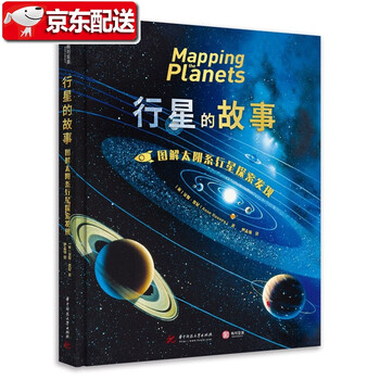 行星的故事： 图解太阳系行星探索发现 ［英］安妮·鲁尼 著 华中科技大学出版社-有书至美