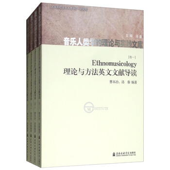 Ethnomusicology理论与方法英文文献导读（汉英对照 套装共4册）