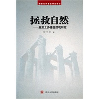 [正版图书] 拯救自然 徐开来 四川大学出版社 9787561439081